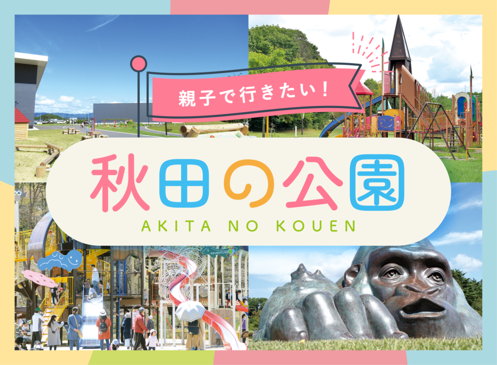 子ども連れのお出かけにピッタリ！秋田県の遊んで学べる室内スポット8選 | 日刊webあきたタウン情報